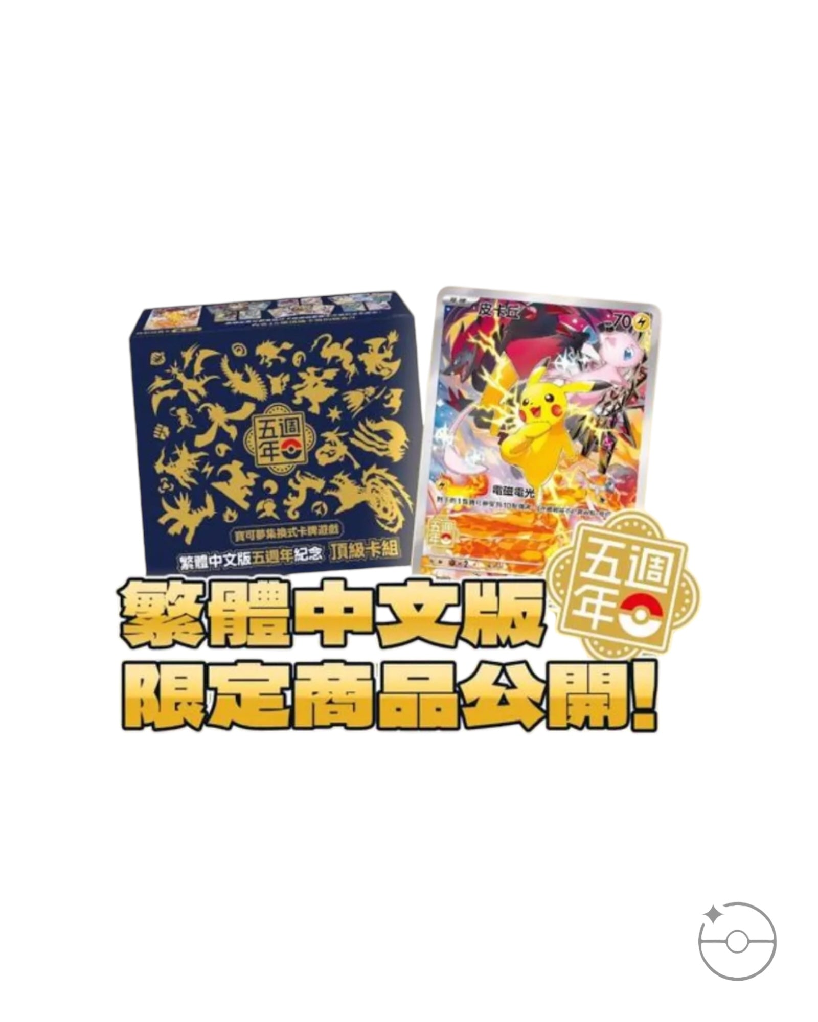 Pokémon: 5th Anniversary Pikachu Gift Box (Traditional Chinese ...